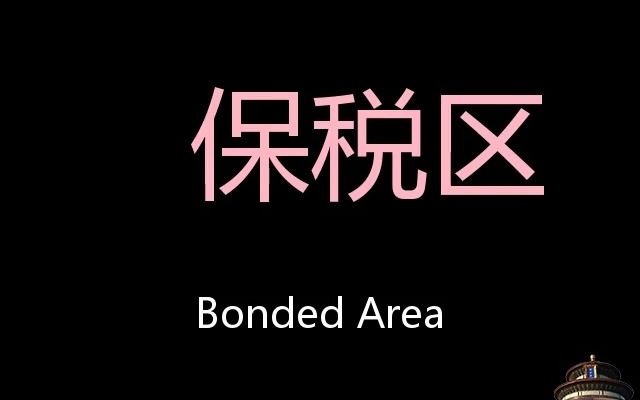 保税区 Chinese Pronunciation Bonded area