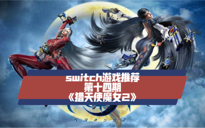 switch游戏推荐第十四期《猎天使魔女2》会爆衣哦