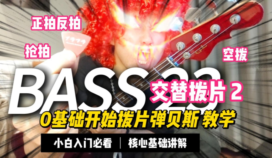 0基础用拨片弹贝斯教学,上下交替拨弦(下集)把握正拍反拍