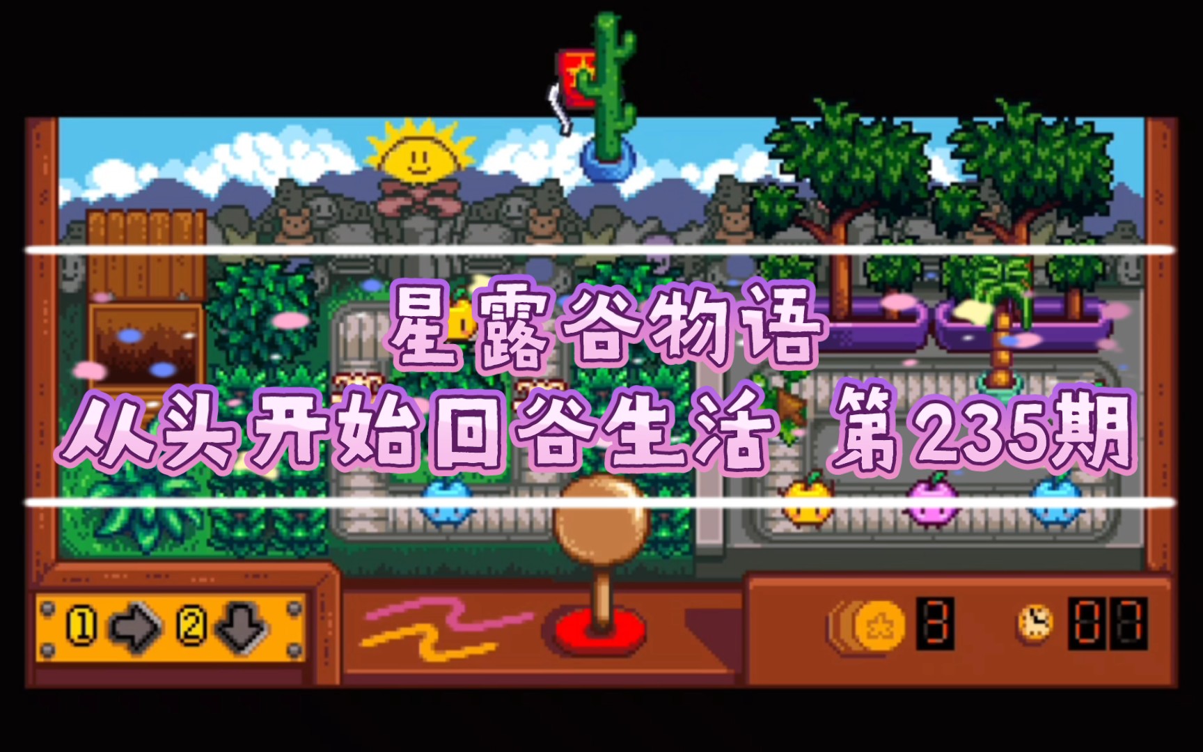 【静星】星露谷物语:从头开始回谷生活 第235期-高棕榈树和高仙人掌!