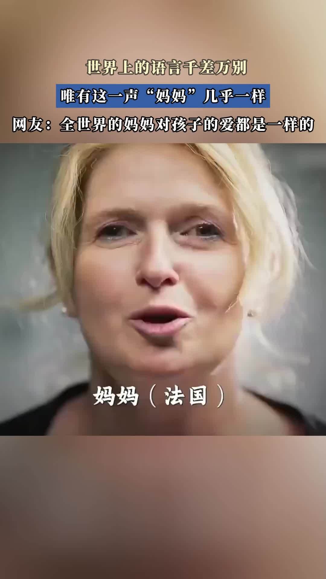 世界上的语言千差万别,唯有这一声"妈妈"几乎一样