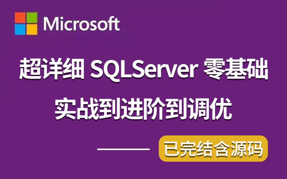 超详细SQLServer零基础到实战到进阶到调优教程 | 2025抢先版(sql...