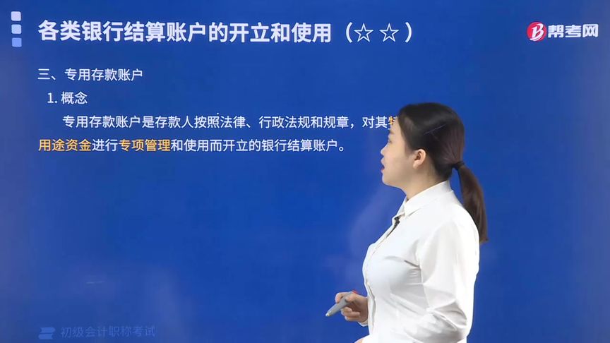 帮考网纪微老师带你了解什么是专用存款账户?有哪些使用要求?