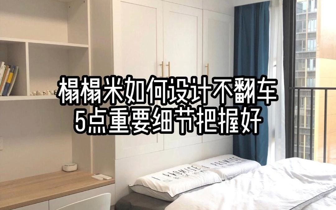 榻榻米如何设计不翻车?5点重要细节把握好