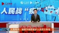人民网评: 请授予殉职医护人员烈士称号