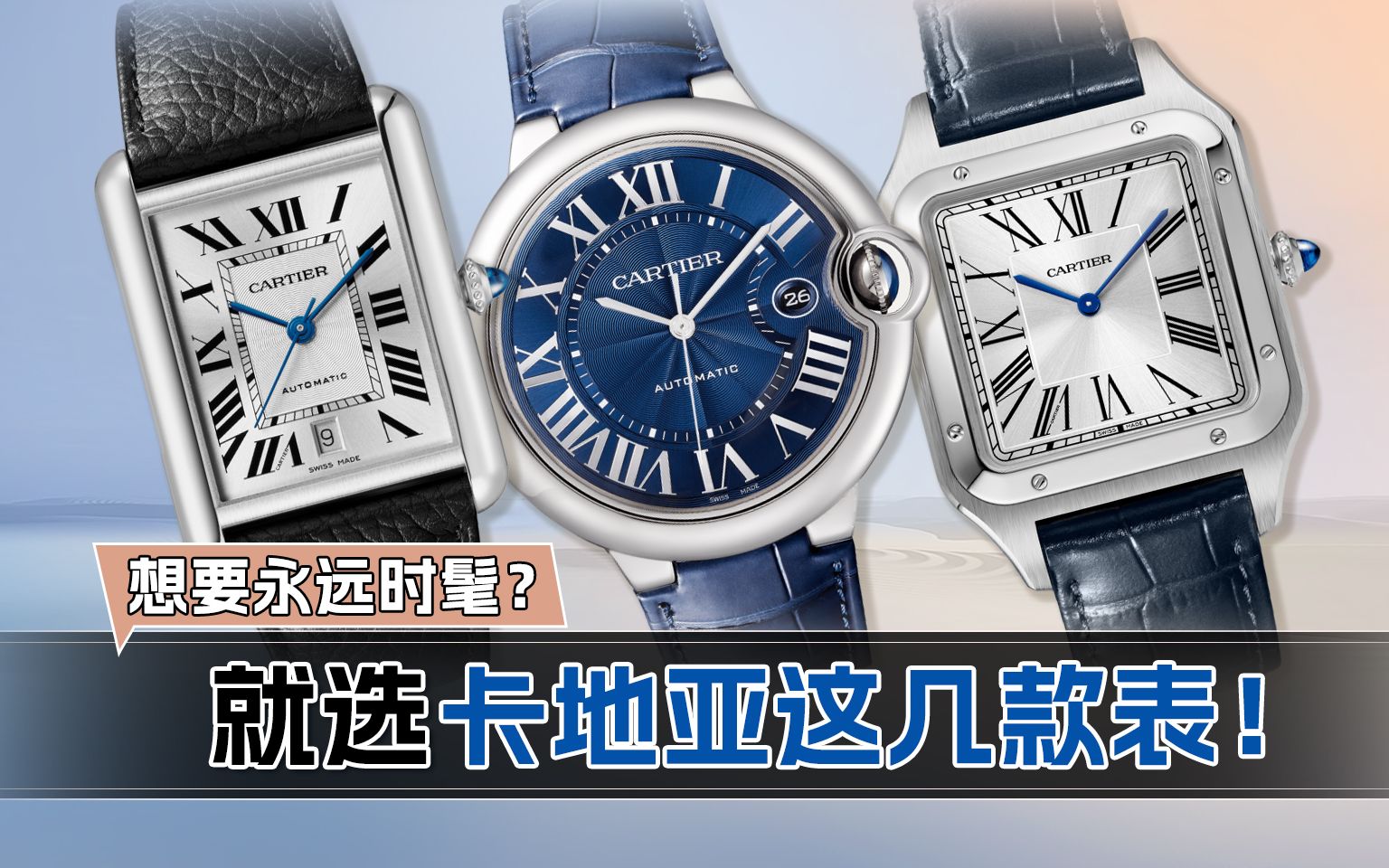 卡地亚腕表实拍想要永远时髦?就选卡地亚这几款表!