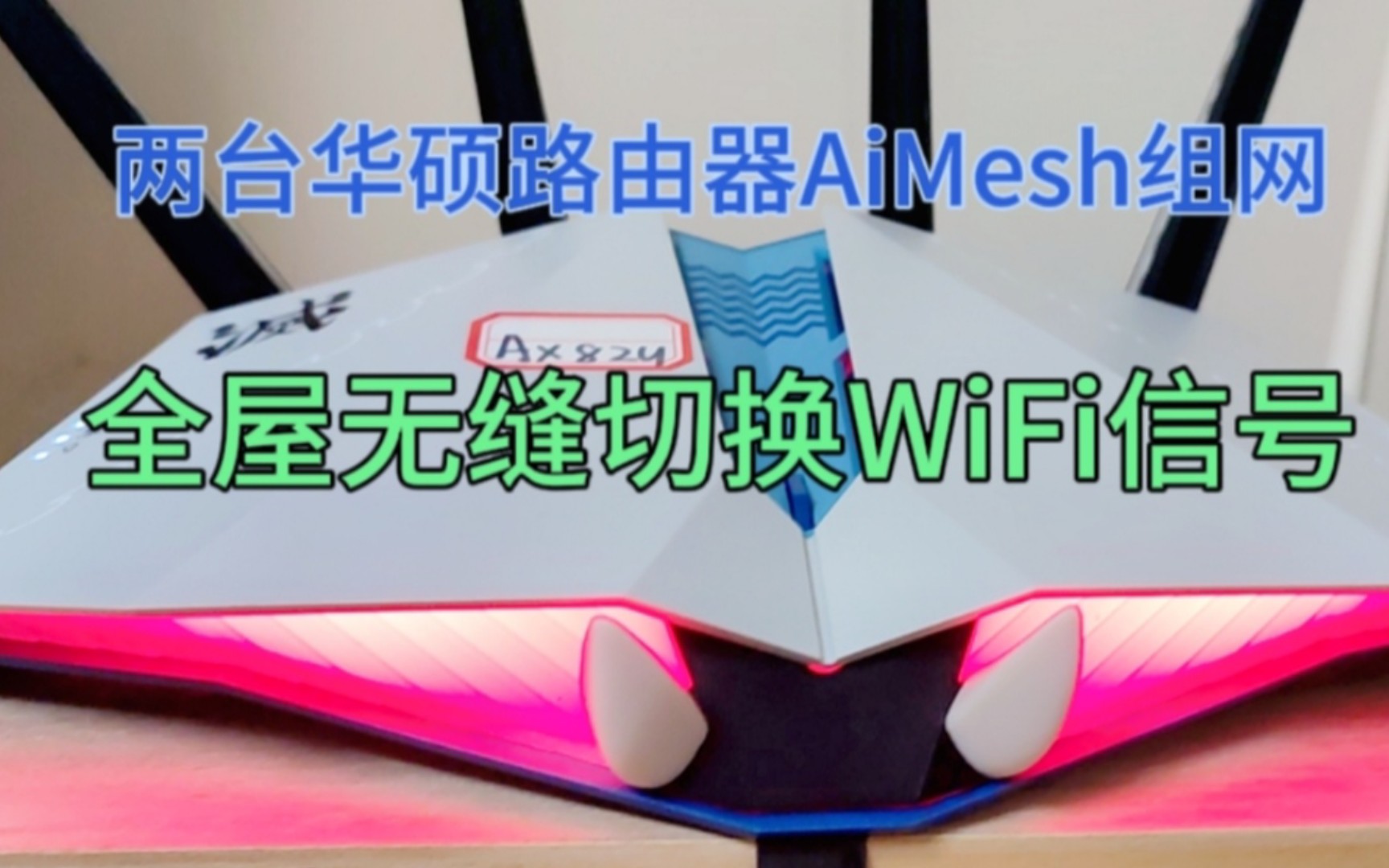 两台华硕路由器AiMesh组网过程中遇到的问题以及教你怎么快速避坑