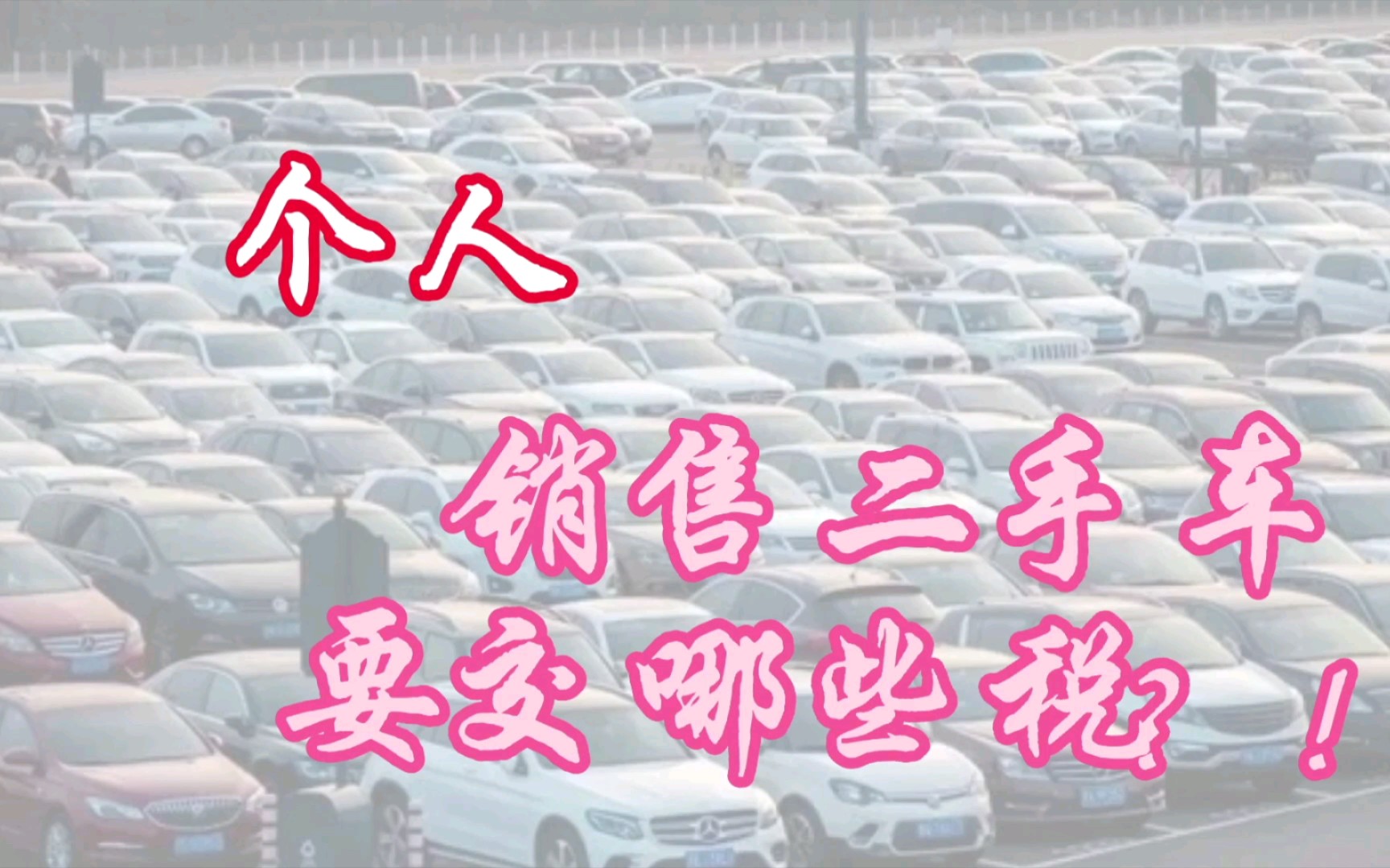 个人销售二手车,要交哪些税?