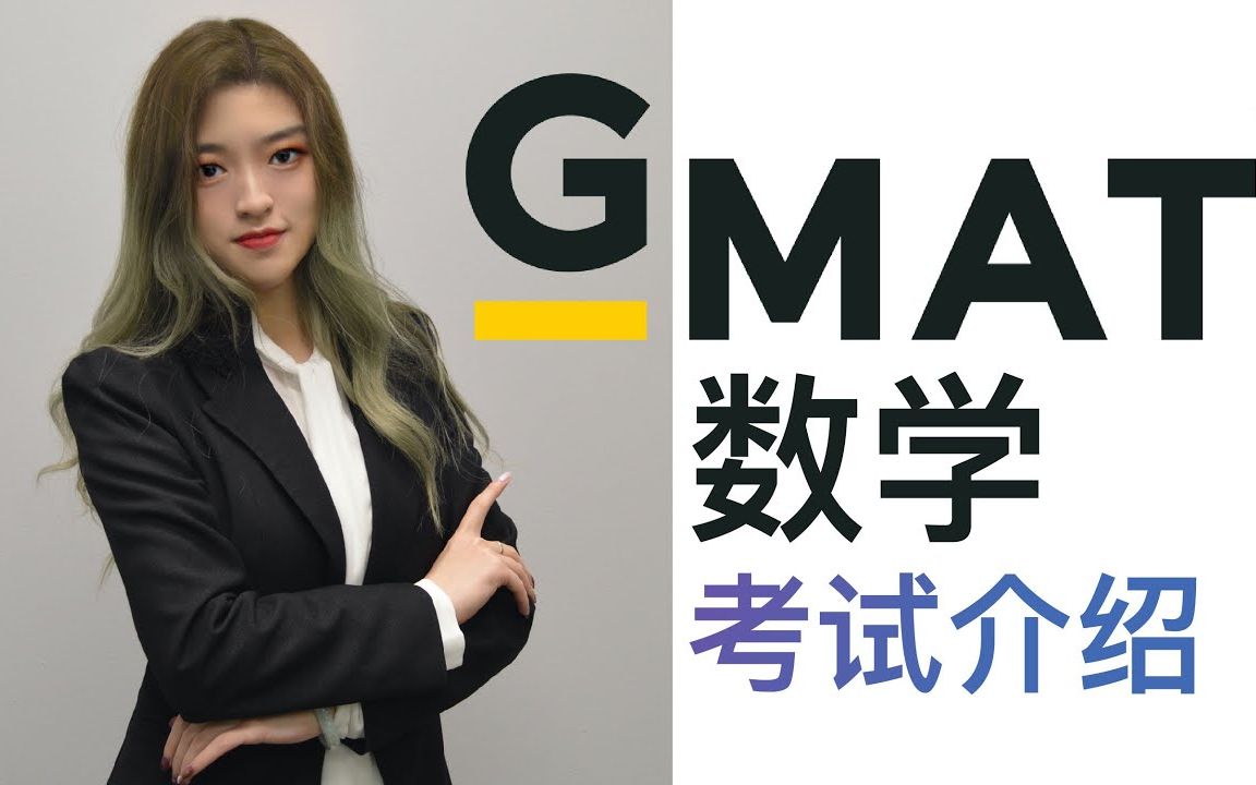 GMAT科普 _ GMAT学习 _ GMAT备考 _ GMAT数学考试介绍