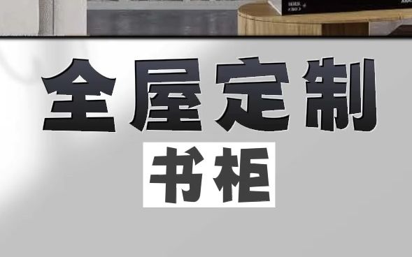 不得不看的书柜 全屋定制书柜