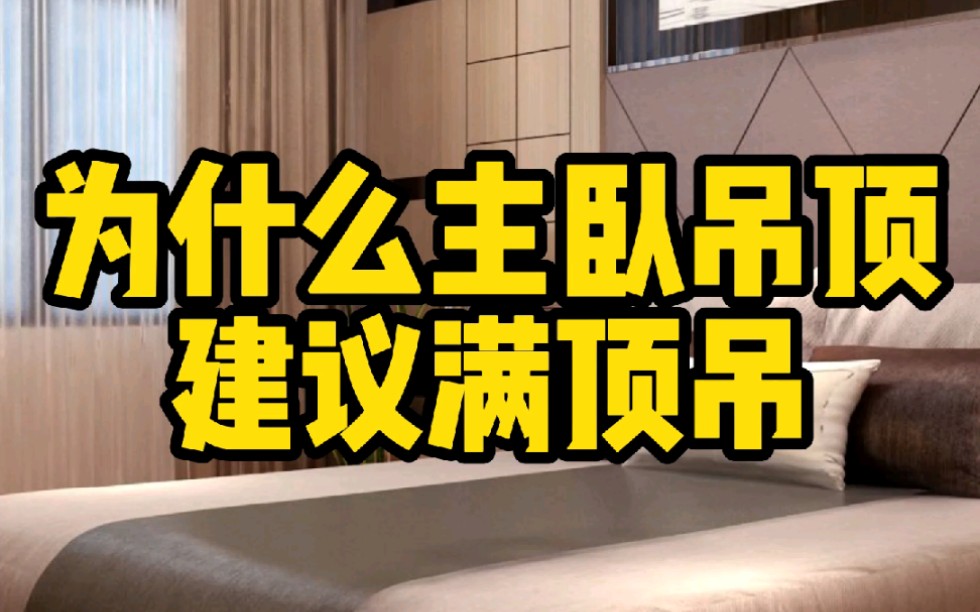 为什么主卧吊顶建议满顶吊