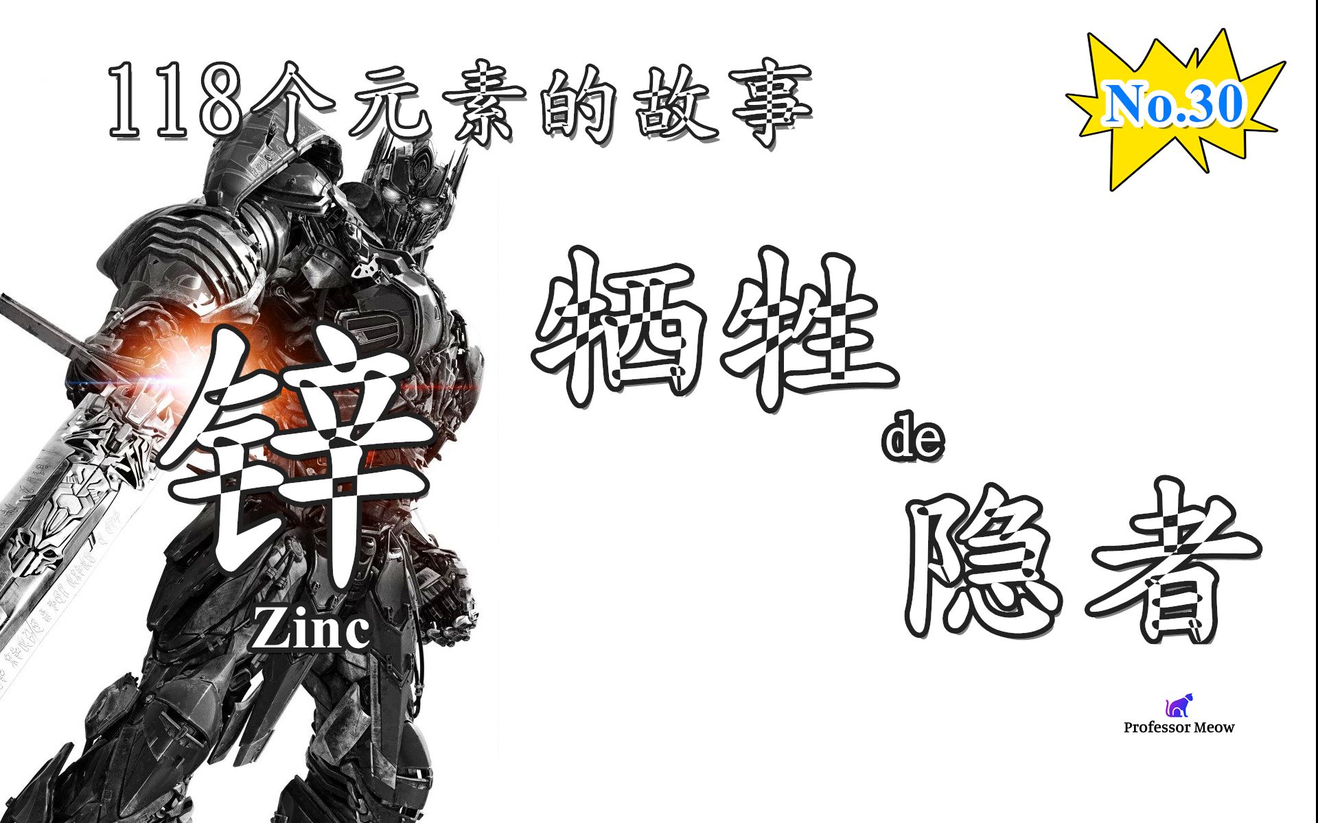118个元素的故事 No.30 牺牲的隐者 锌