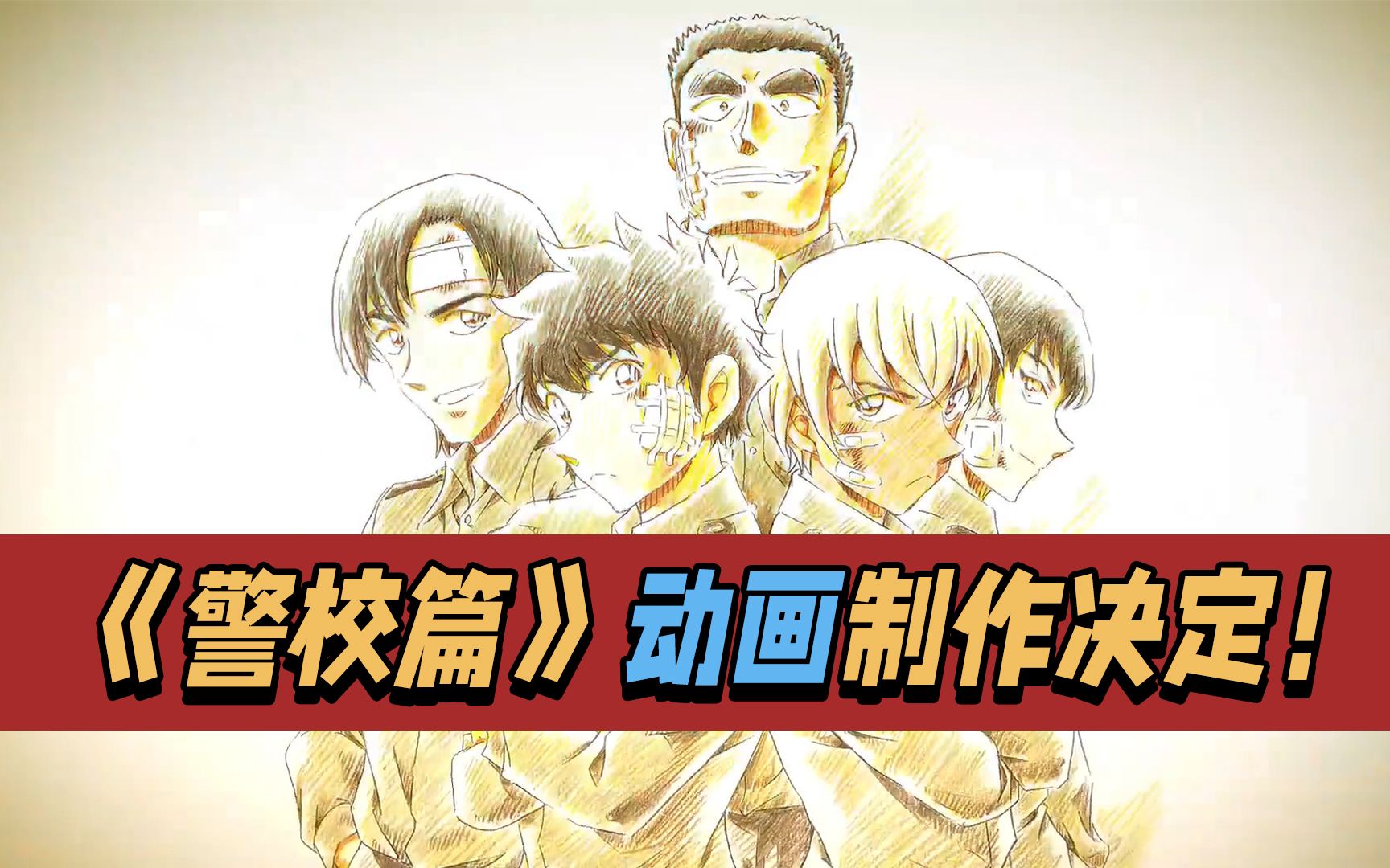 他们来了!《警察学校篇》动画化制作决定!