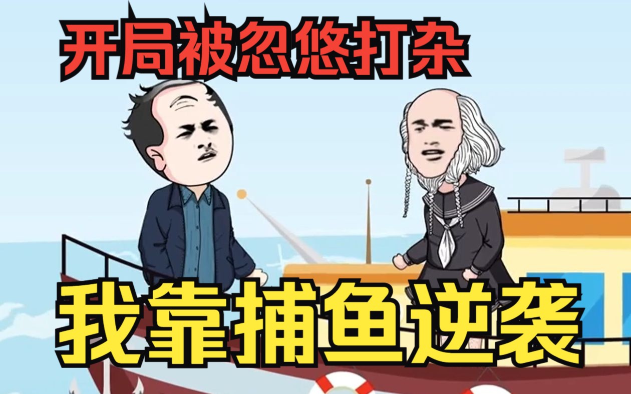 爽文沙雕动画【我靠捕鱼逆袭】二大爷忽悠我管理农场,结果我却靠...