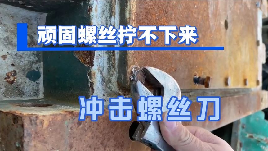 顽固螺丝滑牙损坏拧不下来,快快使用这个冲击螺丝刀