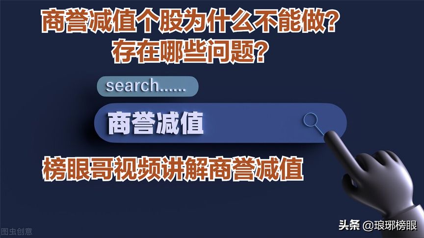 商誉减值个股为什么不能做?走势结构有何问题。
