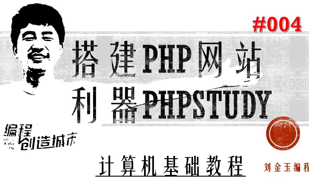 计算机基础教程#004 搭建php网站的利器phpstudy