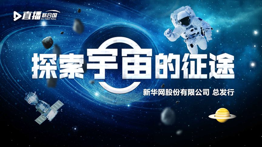 直播联合国:看完流浪地球,你应该了解人类探索宇宙的真实历程