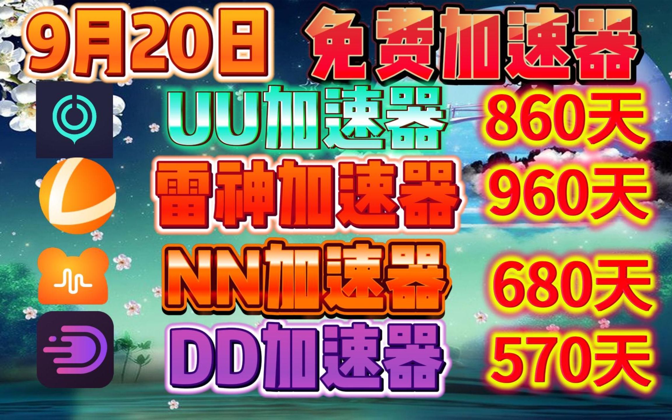 9月20日免费白嫖游戏加速器主播口令兑换码