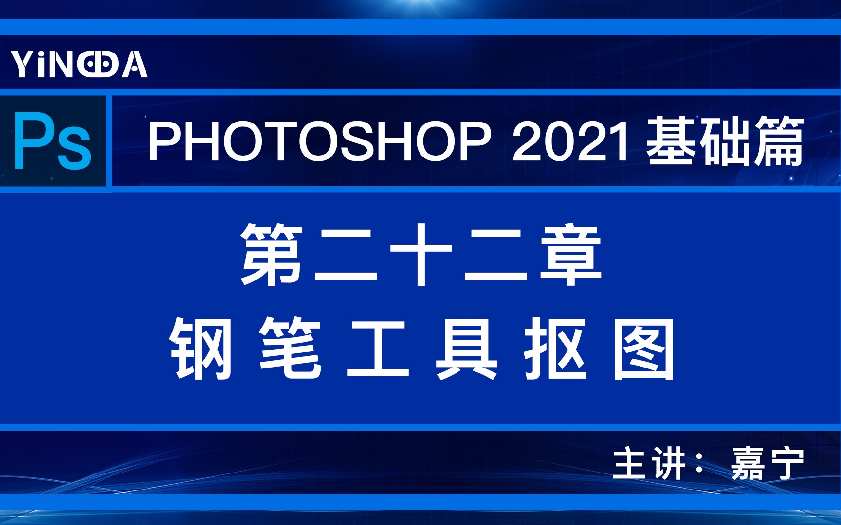 第二十二章钢笔工具抠图