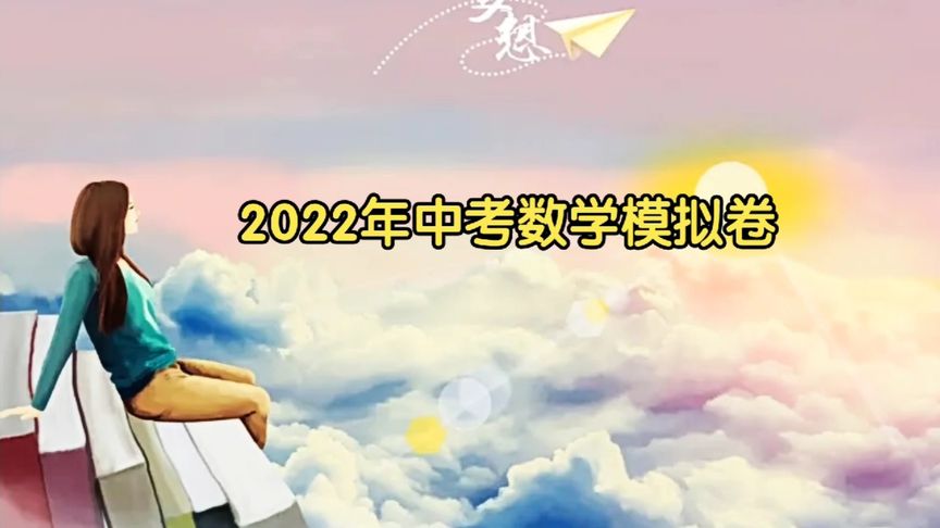 2022年中考数学模拟卷