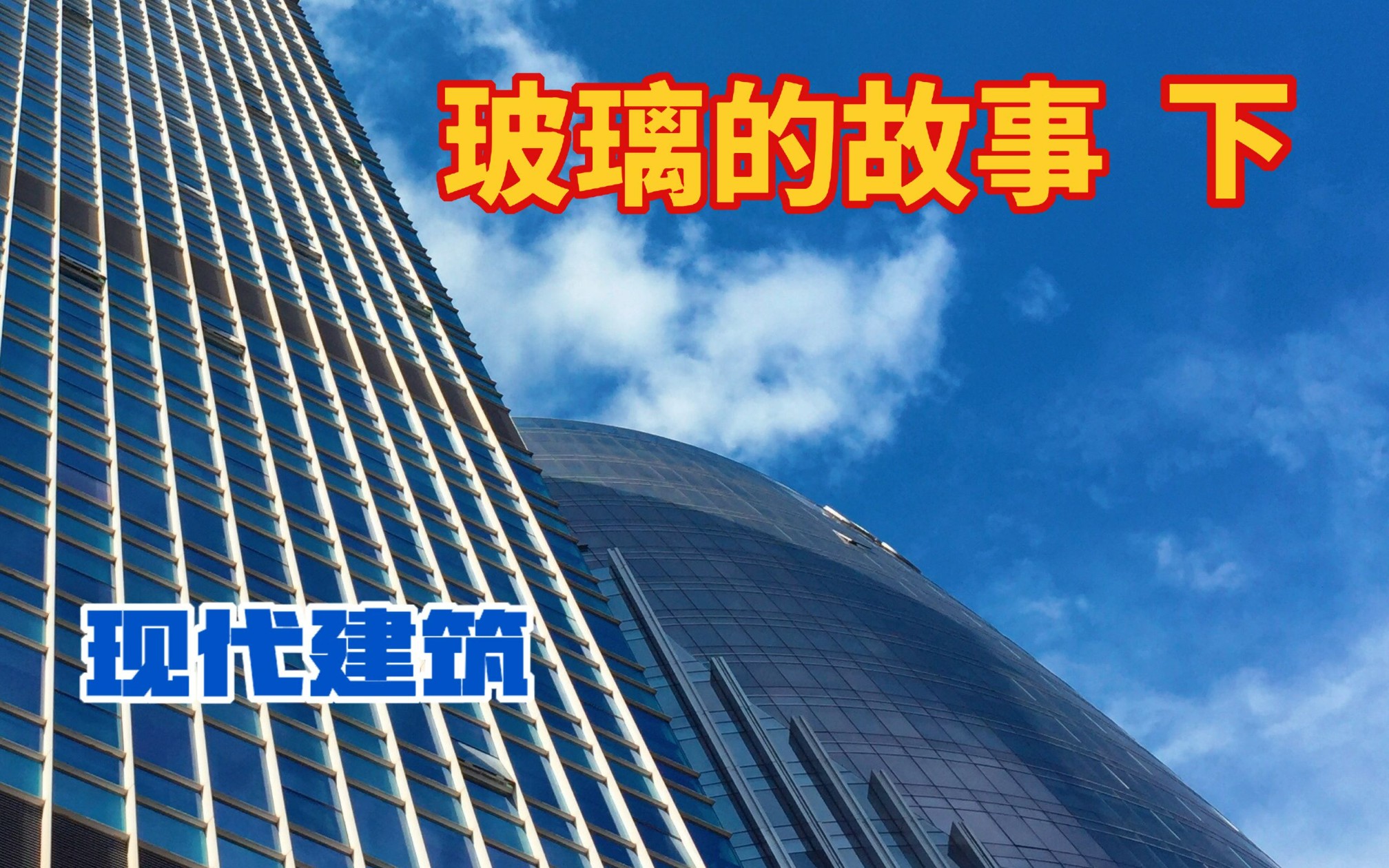 工业革命后,玻璃的发展历程