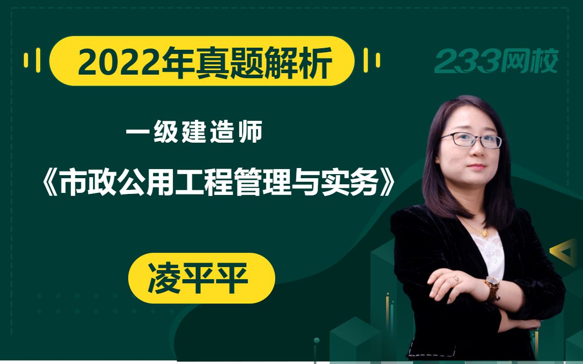 ...凌平平一级建造师工程师《市政公用工程管理与实务》(有真题领取)