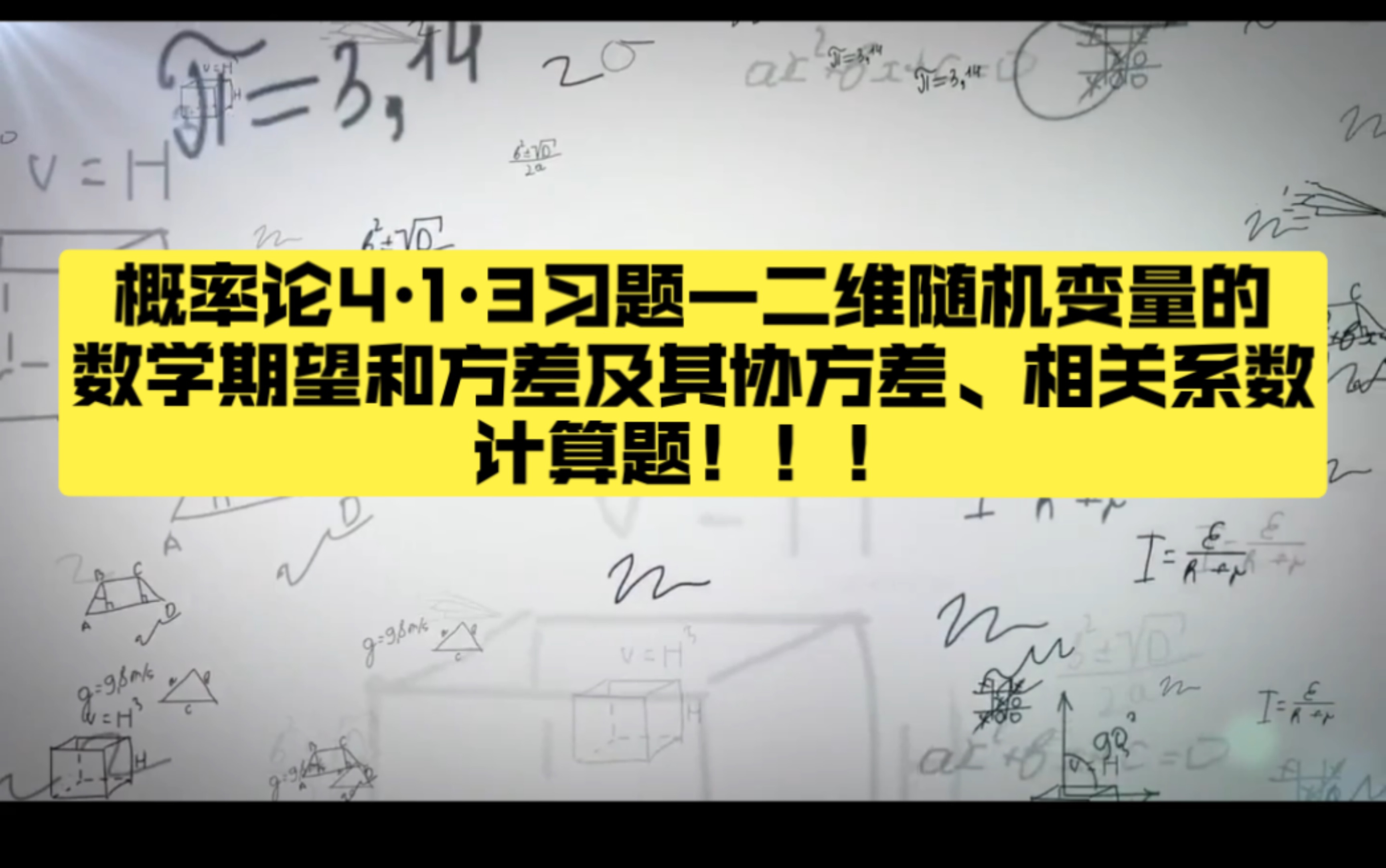 概率论—4•1•3—二维随机变量的期望与方差及其协方差与相关系数...