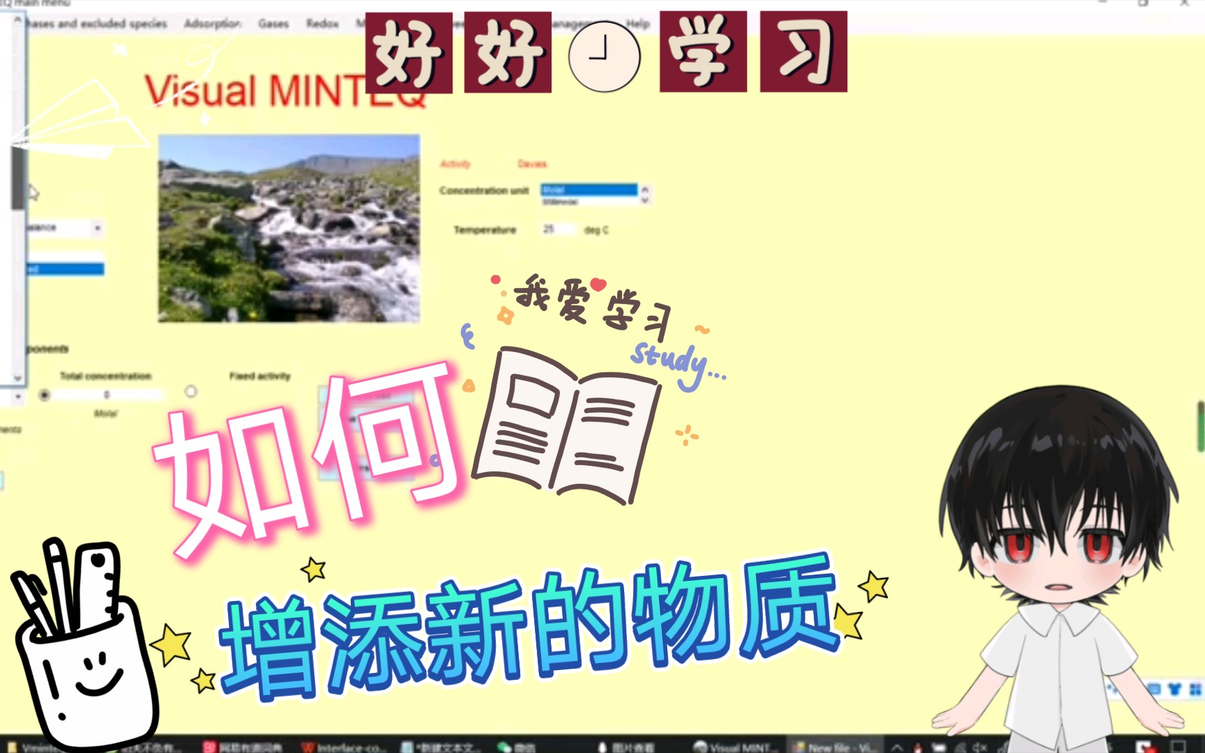 博士阶段干点正事啦:如何在MINTEQ软件增添新的物质!