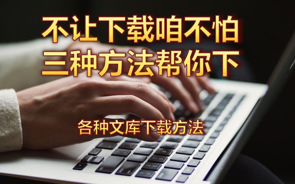 三种方法帮你下载各种网页文库内容