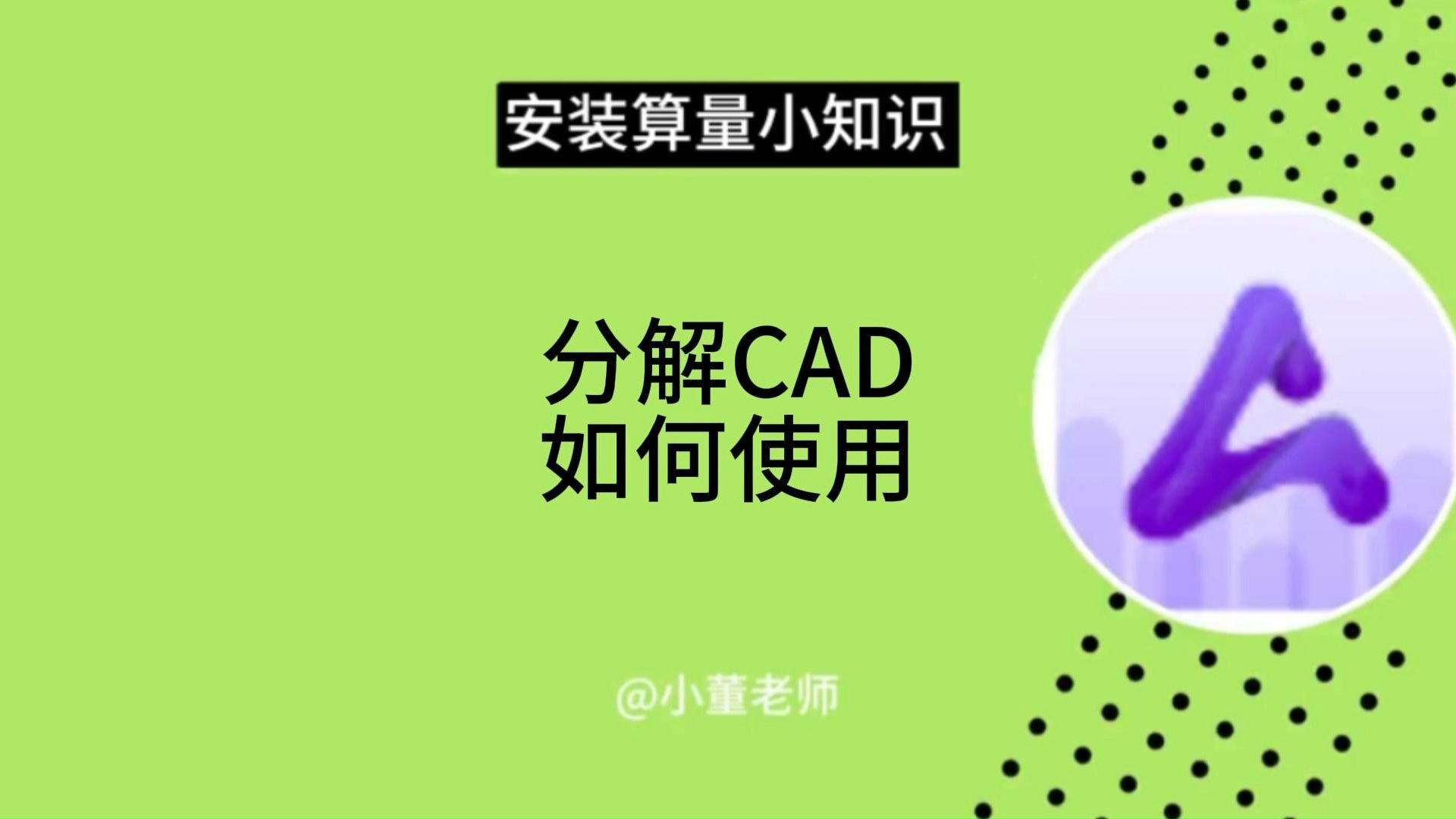 广联达安装算量GQI 2021,分解CAD如何使用/广联达安装建模/广联达...
