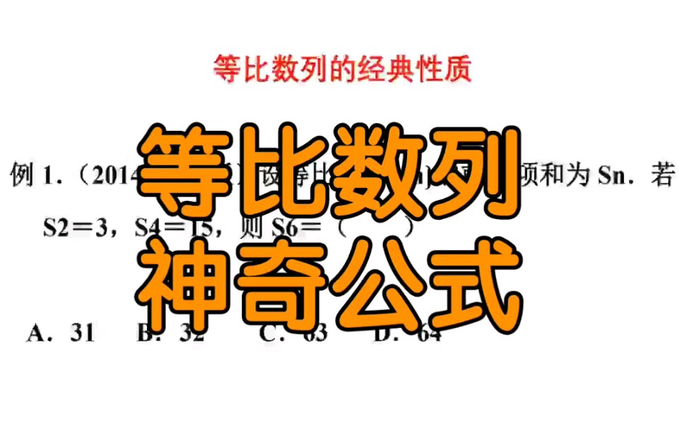 超神奇!等比数列的隐藏公式,三秒出答案,特别好用|高中数学|数列|高一...
