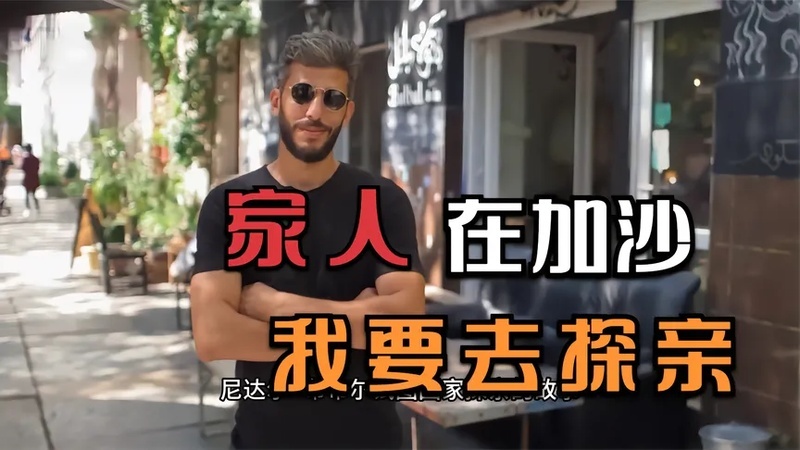 进入加沙隔离墙内,一名德国人前往探亲的故事