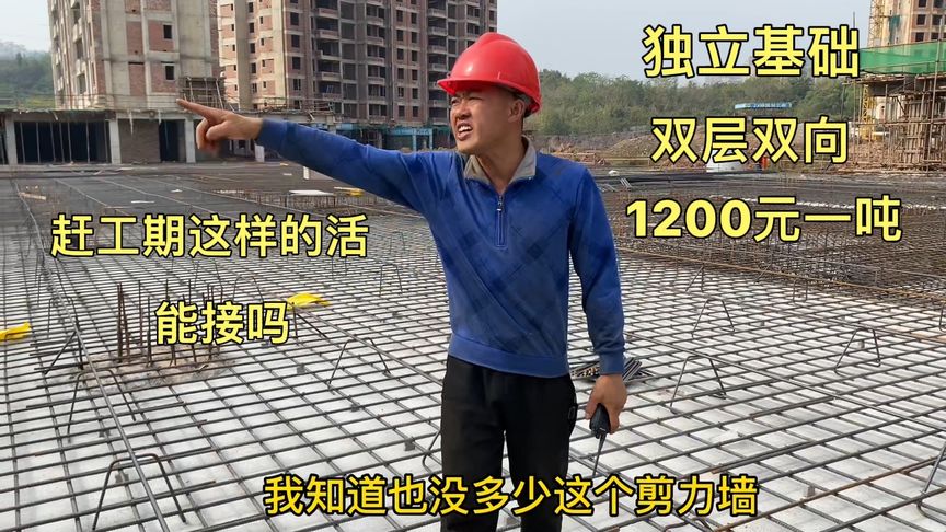 工地独立基础双层双向,钢筋1200元一吨,赶工期这样的能包吗