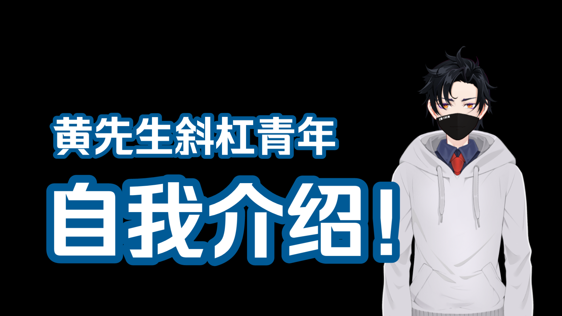动画版的自我介绍