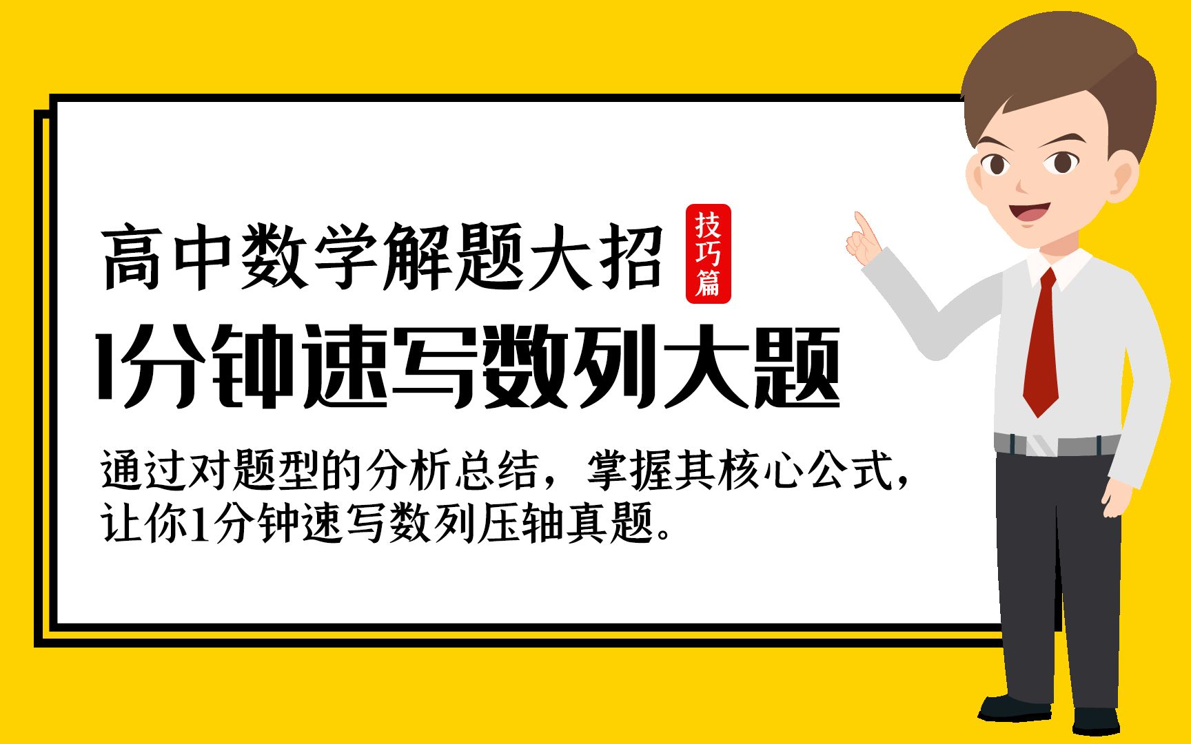 高中数学必修5数列大题解题技巧:1分钟顺畅书写数列压轴难题