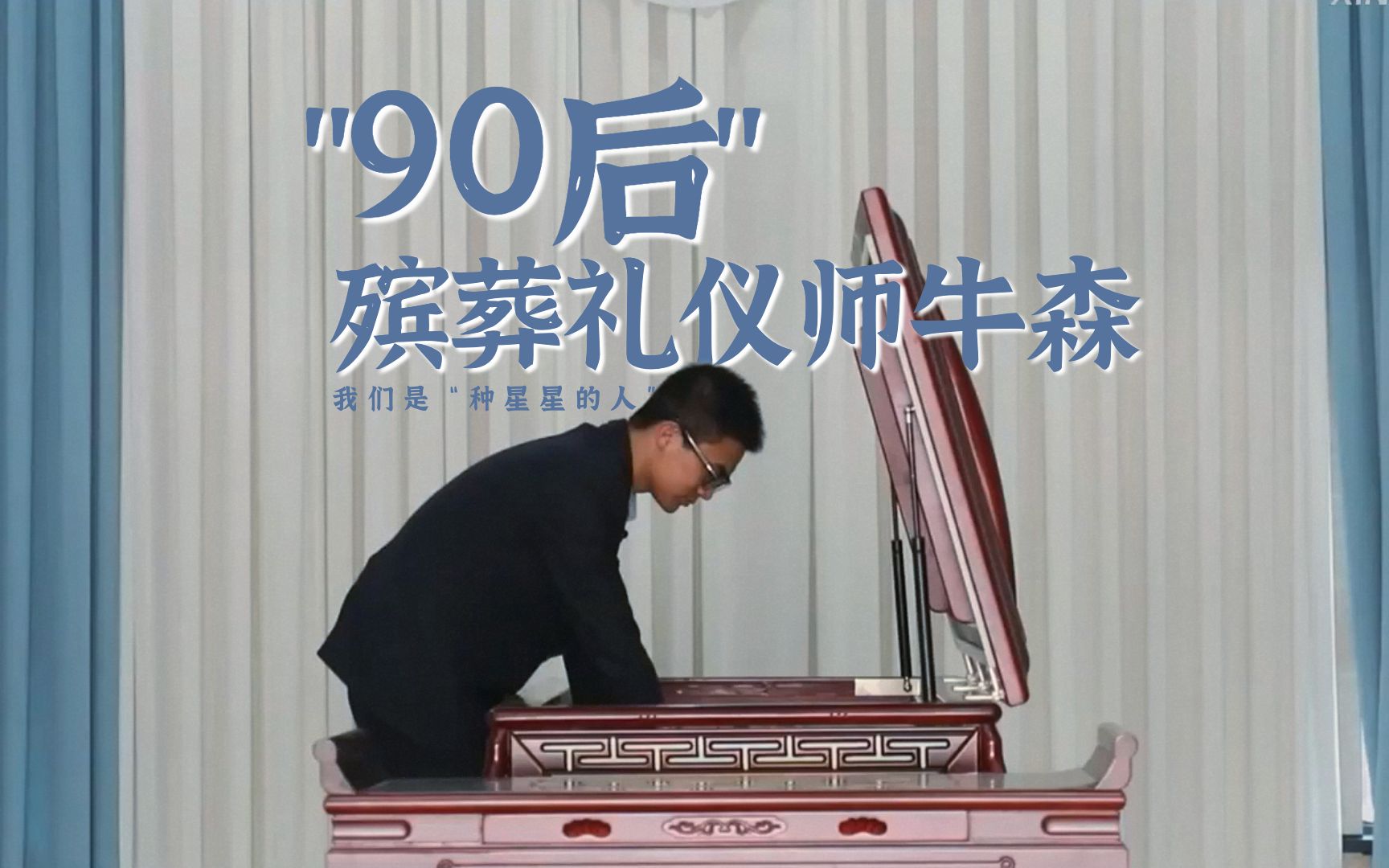 “90后”殡葬礼仪师牛森:我们是“种星星的人”