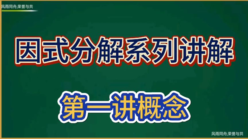 因式分解系列讲解,概念深挖细讲