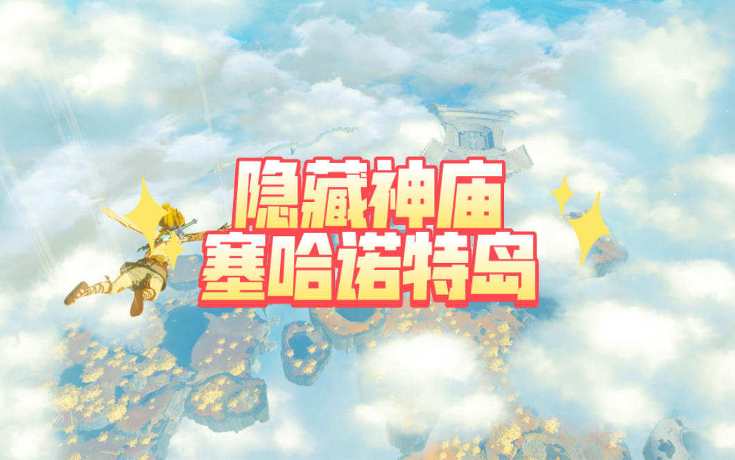 塞尔达传说王国之泪塞哈特诺岛的神庙怎么进入在哪里怎么解开_单机...