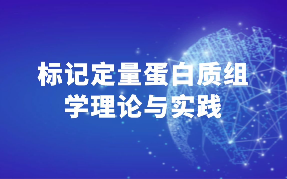 标记定量蛋白质组学理论与实践