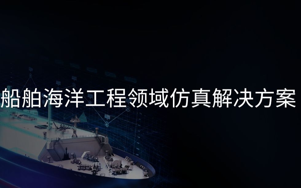 ANSYS船舶海洋工程领域仿真解决方案