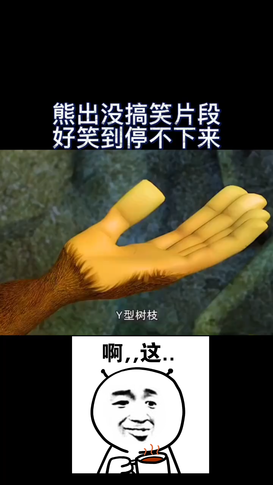 熊出没爆笑片段,不好笑你来打我ߘ�太搞笑啦哈哈哈,简直笑到停不...
