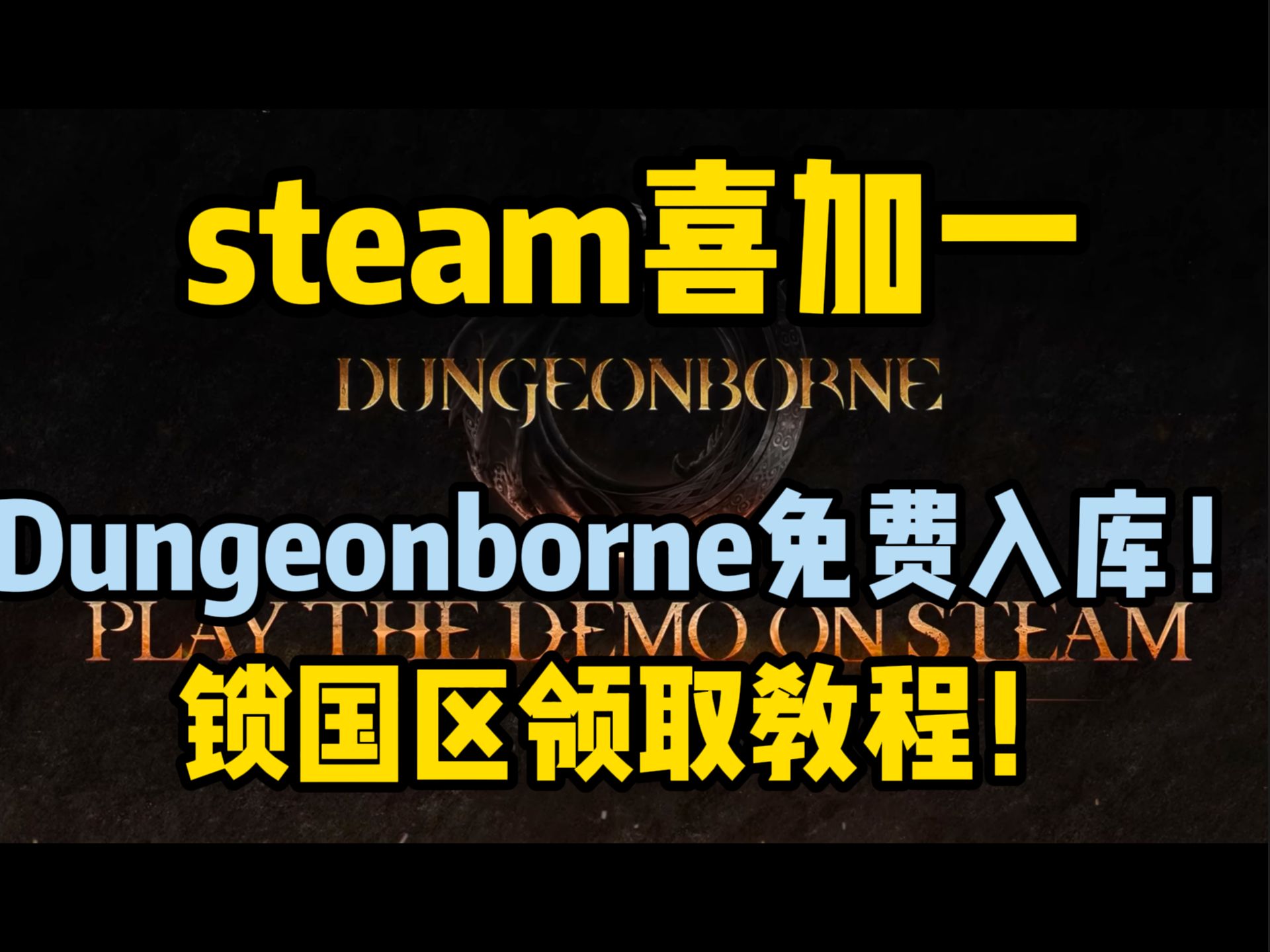 steam喜加一!Dungeonborne免费入库!锁国区详细领取过程!