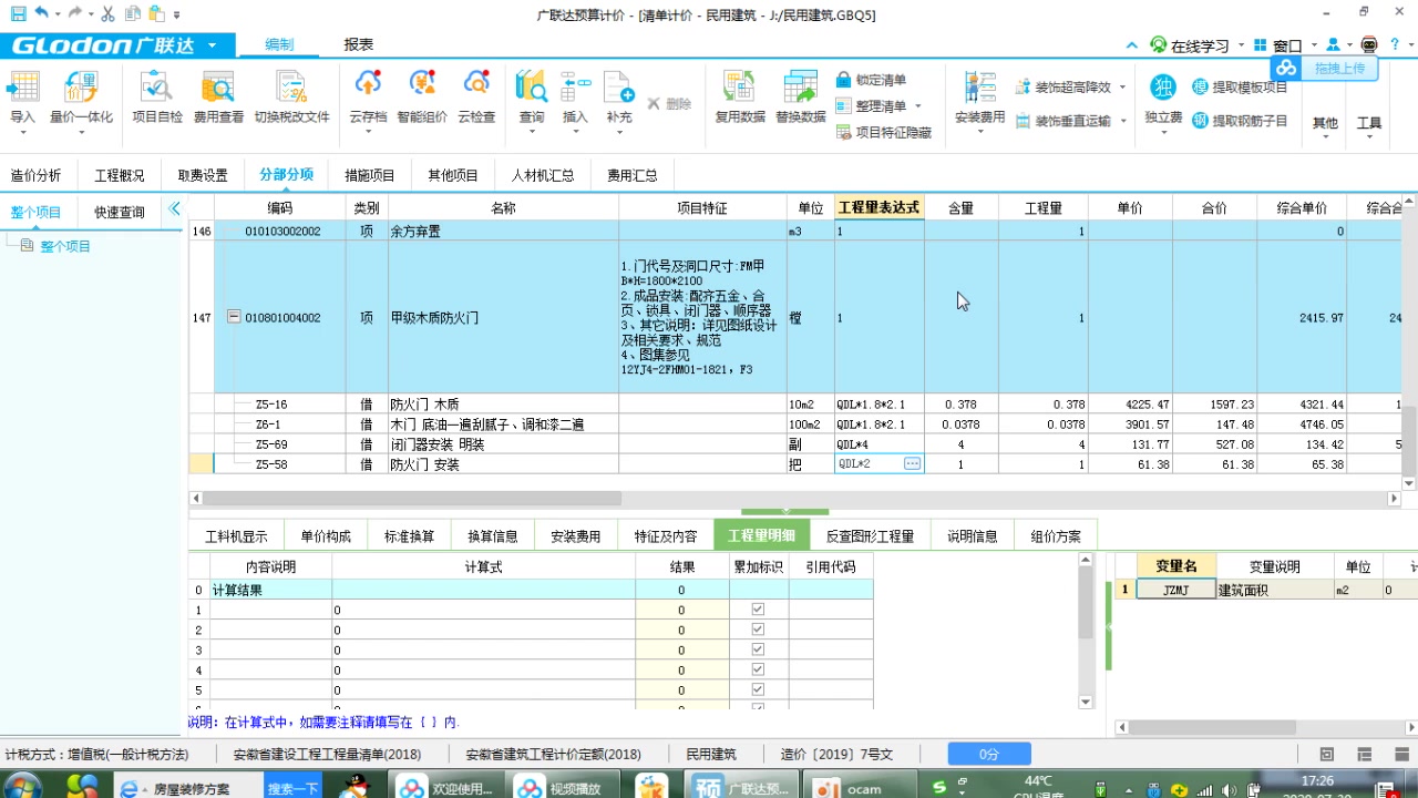 建筑工程清单工程量组价:甲级木质防火门组价
