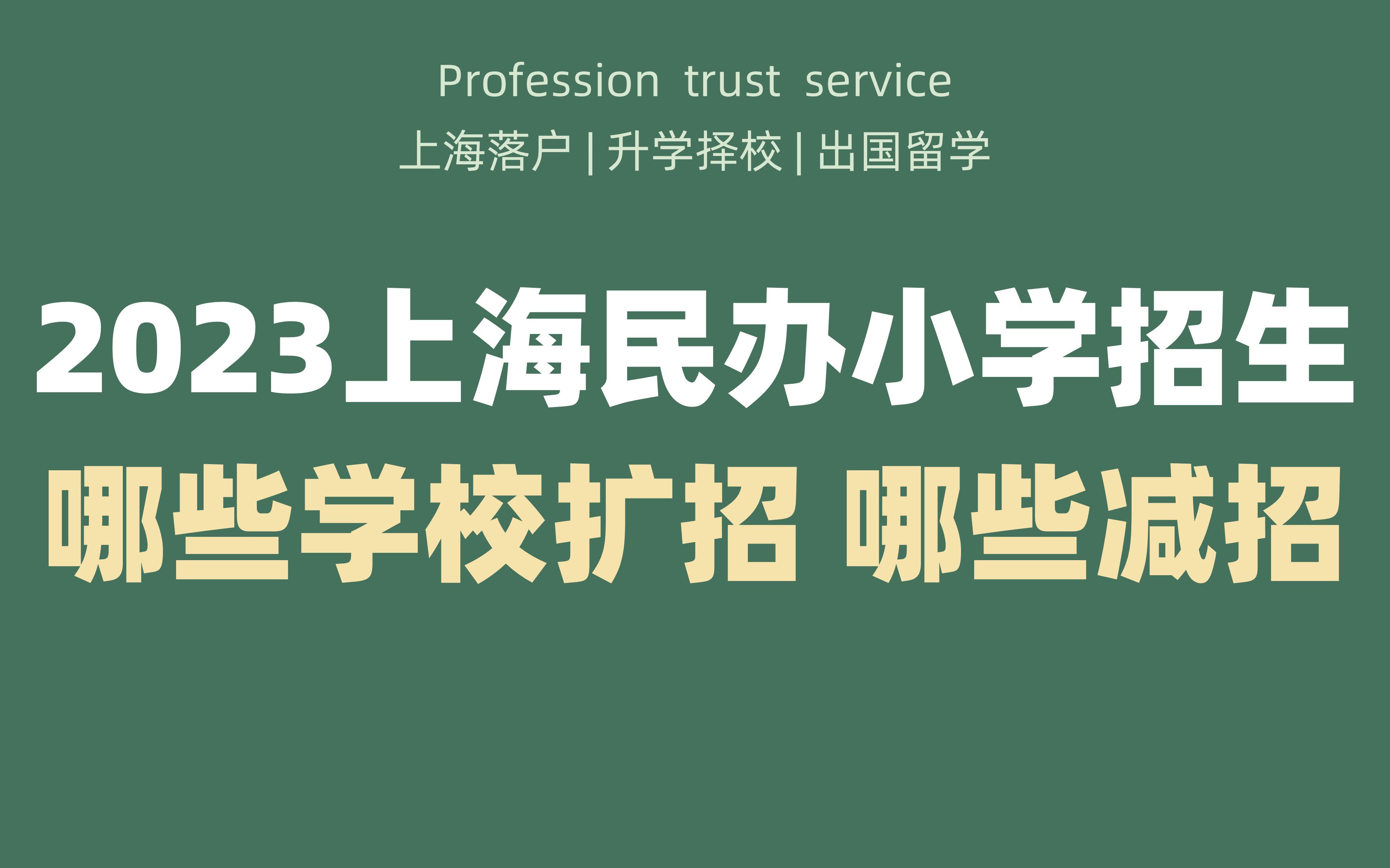2023上海民办小学招生哪些学校扩招?哪些学校减招?
