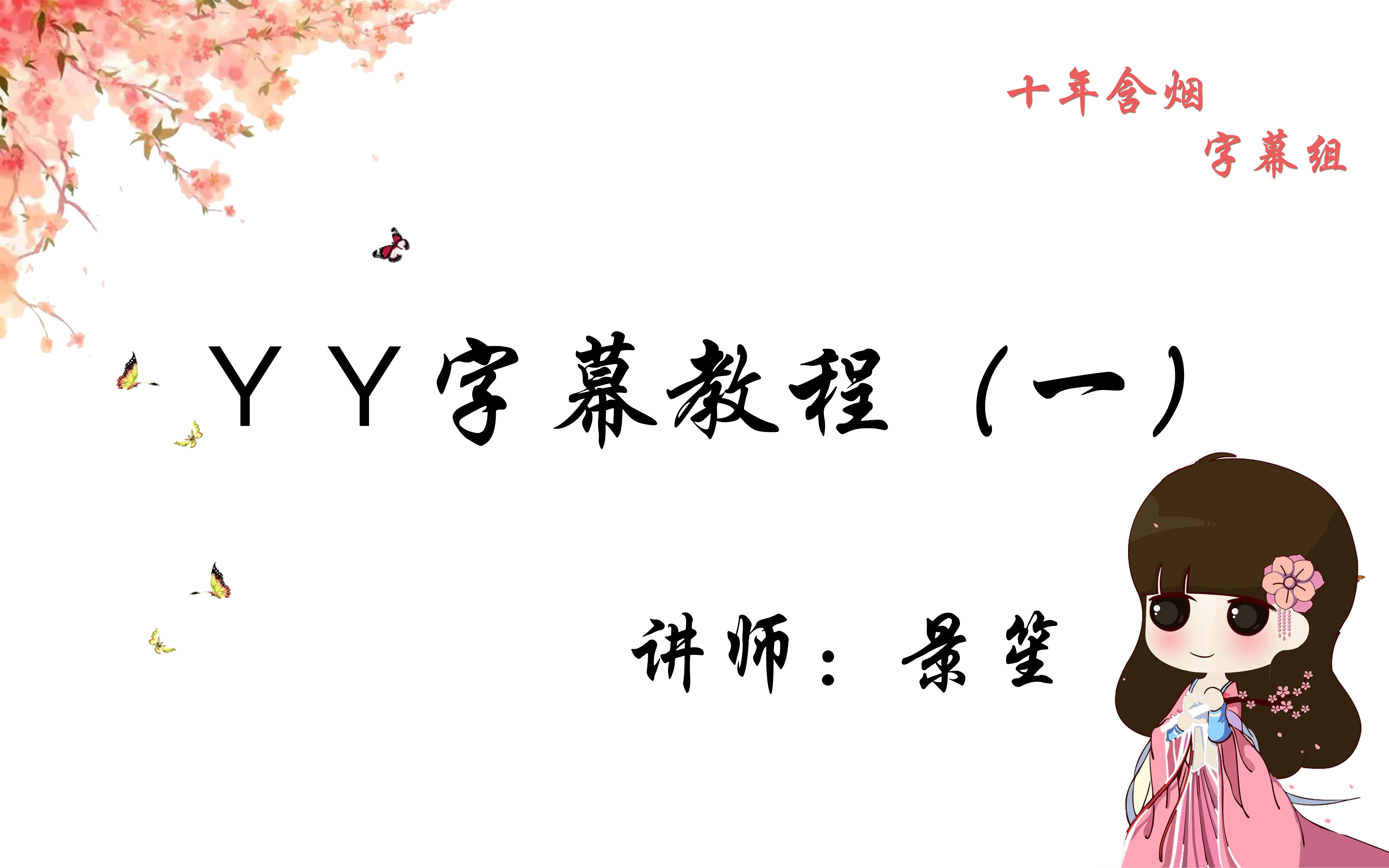 【YY字幕教程】第一期-零基础教程