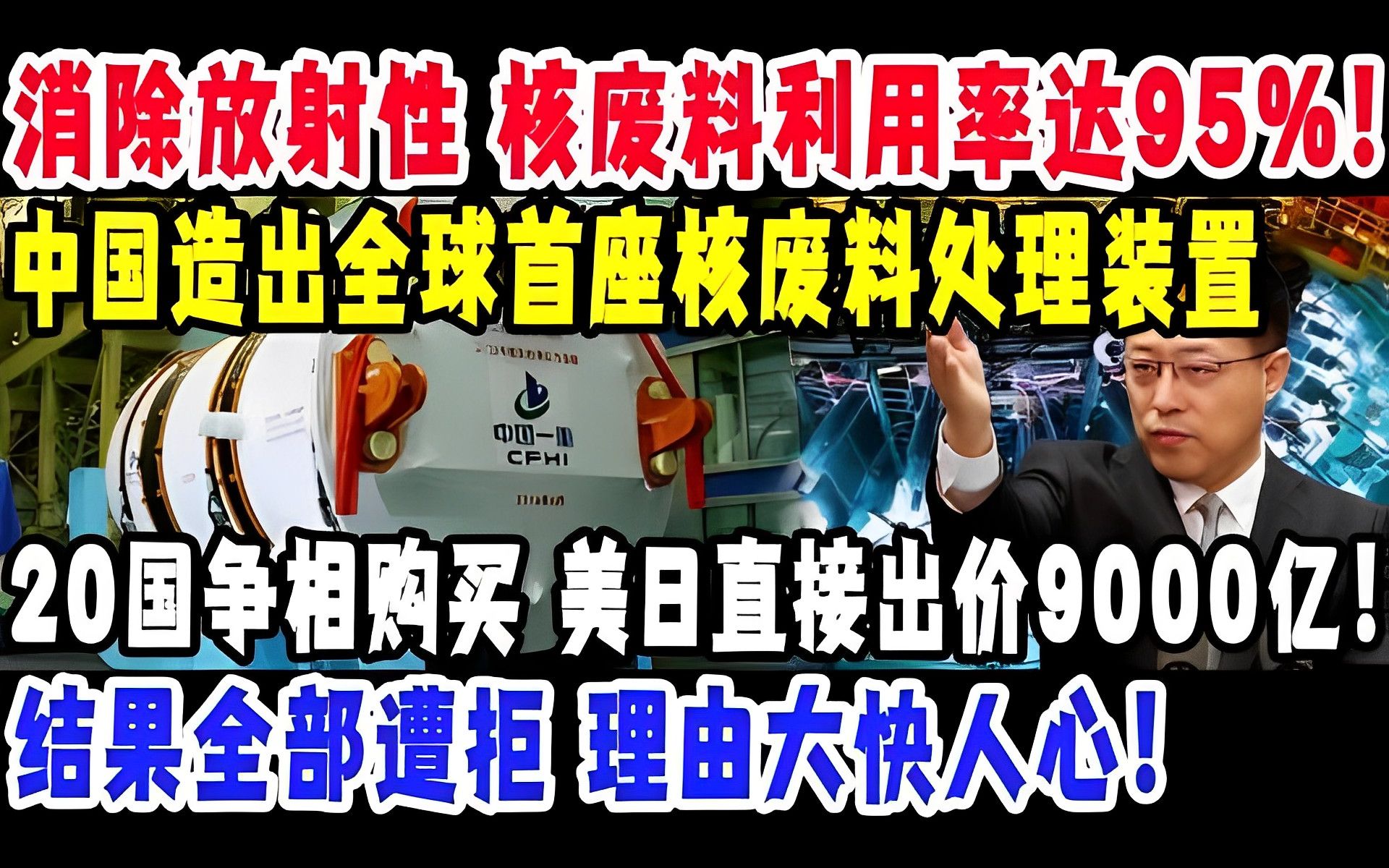 ...装置,20国争相购买,美日直接出价9000亿!结果全部遭拒,理由大快人心!