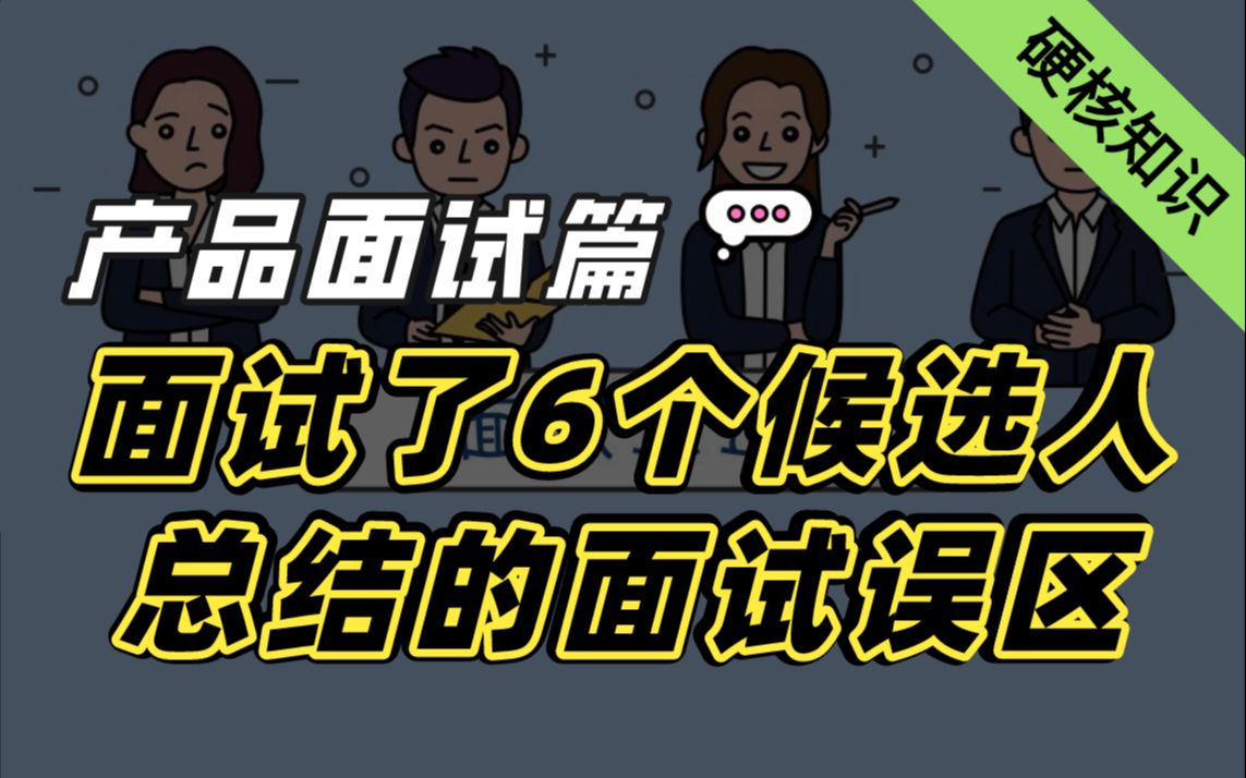【面试误区】如果你经常觉得自己和面试官聊的很嗨,可就是拿不到offer...