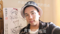 学习外语最重要的几点是什么? |从记忆的类型切入如何记单词?|如何...