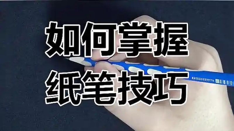 正确握笔姿势解析